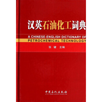 汉英石油化工词典(精)
