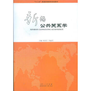 新编公共关系学 刘绍芹 社会科学 9787209071291