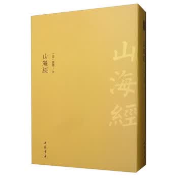 山海经 郭璞 中国书店 国学古籍
