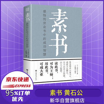 【现货速发】素书原著正版 黄石公非中华书局 单本（定价45）