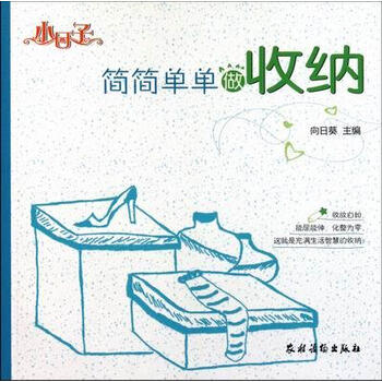 简简单单的收纳 家居 向日葵主编 农村读物出版社    9787504854674