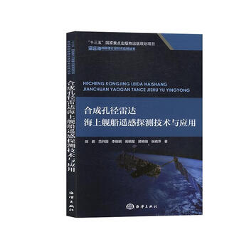 合成孔径雷达海上舰船遥感探测技术与应用 陈鹏,范开国,李晓明,南明星,顾艳镇等 著【正版书】