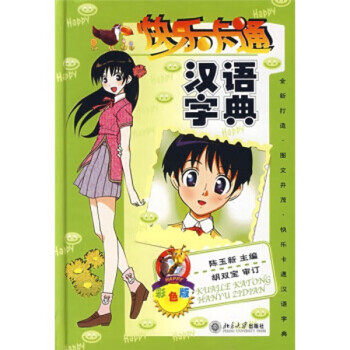 正版快乐卡通汉语字典(彩色版)(附光盘1张)北京大学出版社