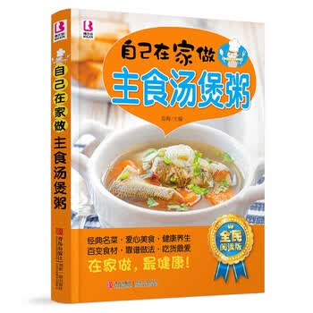 自己在家做主食汤煲粥 面点制作技巧营养烫煲美味粥饭健康粥 烹饪美食书 自己在家做主食汤煲粥