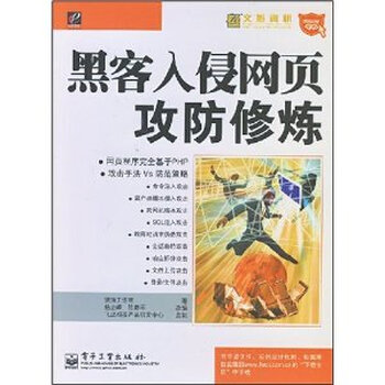 黑客入侵网页攻防修炼