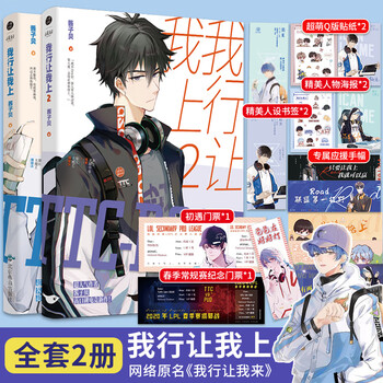 正版【全2册】我行让我上小说 1+2册 酱子贝著贴纸+门票+应援手幅+书签+海报 原名我行让我来未删减套装实体书青春言情原耽小说