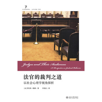 法官的裁判之道-以社会心理学视角探析