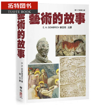 预售 宫布利希艺术的故事（第十六版）联经出版港台图书
