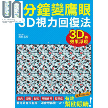 1分钟变鹰眼 3D立体视力回复法 栗田昌裕 港台原版 瑞升