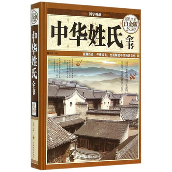 中华姓氏全书 鸿雁 中国华侨出版社