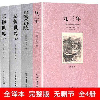 【全译本】雨果小说全集4册巴黎圣母院+悲惨世界上下+九三年 无删减中文版世界名著书籍套装 雨果的书籍