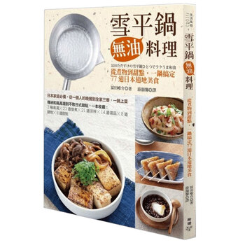 台版 雪平鍋無油料理：從煮物到甜點，一鍋搞定77道日本道地美食/臉譜