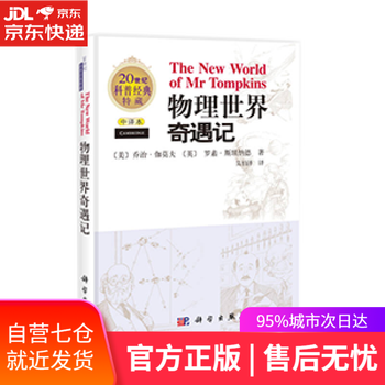 【正版图书】物理世界奇遇记（中译本）