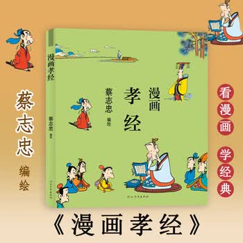 漫画孝经 蔡志忠 绘 书籍