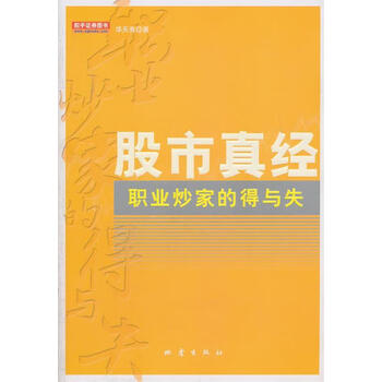 股市真经-职业炒家的得与失【正版图书，放心下单】