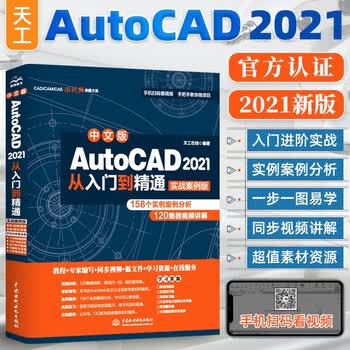 cad2021教程书籍中文版AutoCAD 2021从入门到精通实战案例版cad2020建筑机械设计制图绘图室内autocad软件自学教材零基础cad书籍