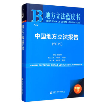 地方立法蓝皮书：中国地方立法报告（2019）
