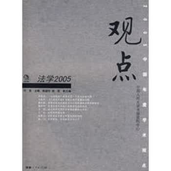观点－－法学2005【正版图书】