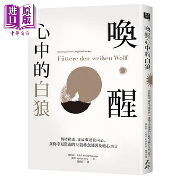 唤醒心中的白狼 让你幸福满满的38篇转念练习及暖心寓言 港台原版 隆纳德.史威普 大好书屋 心理励志