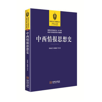 中西情报思想史 高金虎 政治/军事 9787515509242