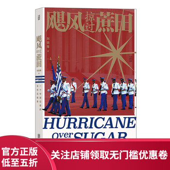 后浪官方正版 飓风掠过蔗田 刘骁骞著 用文字捕捉过境的历史飓风 文学纪实旅行新闻报道大众读物书籍