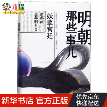 明朝那些事儿(第3部妖孽宫廷)