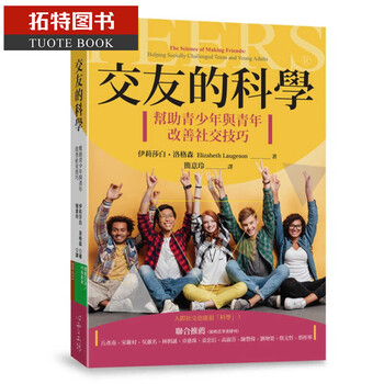 伊丽莎白洛格森 交友的科学 帮助青少年与青年改善社交技巧 台版原版 人际社交