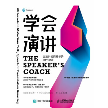 学会演讲：让演讲轻而易举的60个秘诀