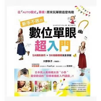 台版 新手不败的数位单眼入门摄影技巧单眼指南相机原理简单易懂初学者入门艺术摄影