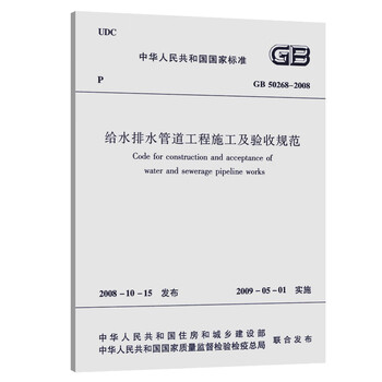 现货GB 50268-2008 给水排水管道工程施工及验收规范/中华人民共和