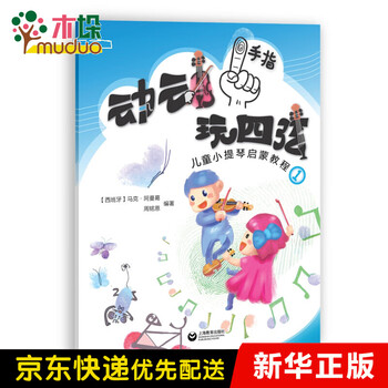 动动手指玩四弦(儿童小提琴启蒙教程1)