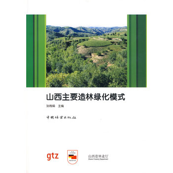 山西主要造林绿化模式