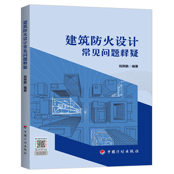 现货正版 建筑防火设计常见问题释疑 倪照鹏编写 中国计划出版社 GB 50016建筑设计防火规范