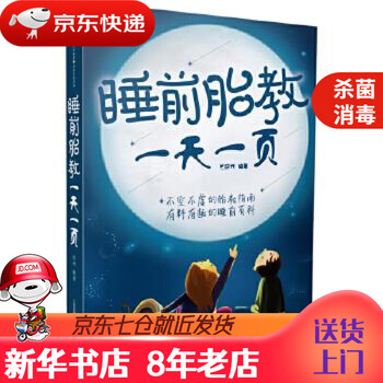 【新华书店 正版书籍】睡前胎教一天一页（汉竹）汉竹江苏科学技术出版社 正版图书绘本