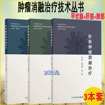 3本套装甲状腺肿瘤消融治疗+肝脏肿瘤消融治疗+肺部肿瘤消融治疗肿瘤学书籍医学书籍 肿瘤消融规范化培训指南 肿瘤医学书籍
