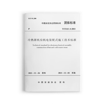 冷热源机房机电装配式施工技术标准T/CIAS-04-2021