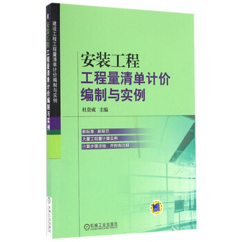 安装工程工程量清单计价编制与实例/建设工程工程量清单计价编制与实例