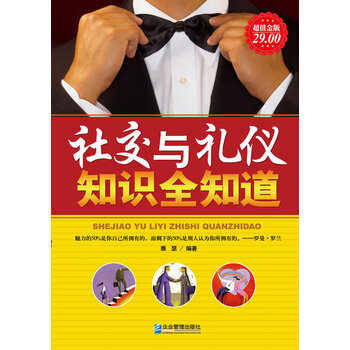 社交与礼仪知识全知道 雅瑟
