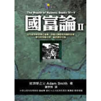 现货台版 国富论 II 阐述了财富来源和经济发展的原理分析政府财政收支与租税的原