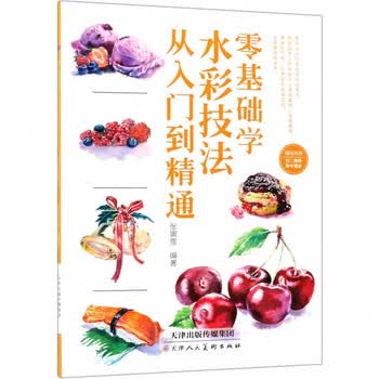 零基础学水彩技法从入门到精通