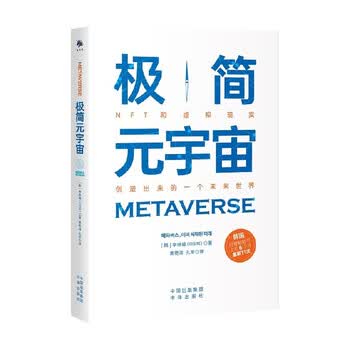 【正版书籍】极简元宇宙 李林福 著 经济