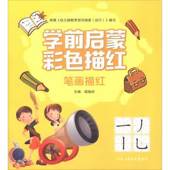 学前启蒙彩色描红 笔画描红 启蒙认知书/黑白卡/识字卡低幼衔接 北京工业大学出版社图书