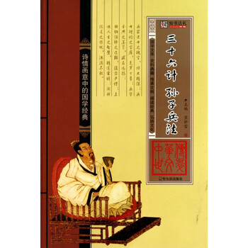 三十六计孙子兵法/中华传世文萃