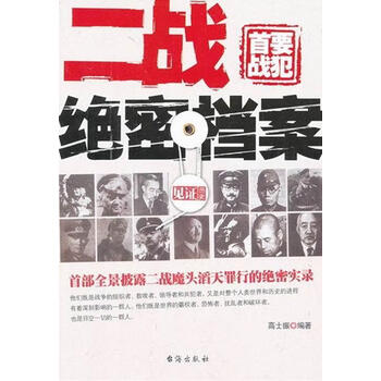 二战要战犯绝密档案高士振政治/军事9787801416988 第二次世界大战战犯事迹世界