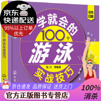 【新华书店 图书正版】一学就会的100个游泳实战技巧 张力等 编著
