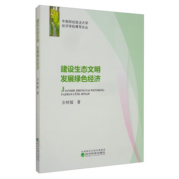 建设生态文明 发展绿色经济