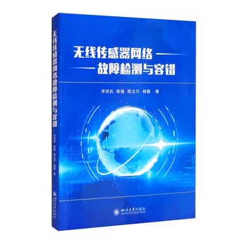无线传感器网络故障检测与容错