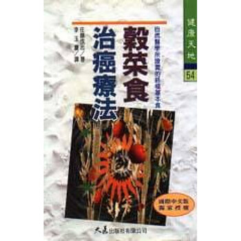 台版 谷菜食治癌疗法 改变体质疾病自然疗愈营养饮食健康保健