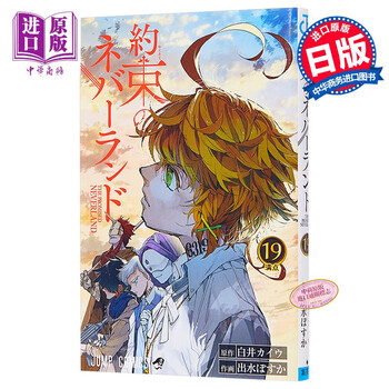 约定的梦幻岛 19 漫画 日文原版 約束のネバーランド 19 ジャンプコミックス