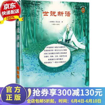 漫画版《世说新语》 [南朝宋]刘义庆等著 读客正版经典文学 212幅原创漫画 淋漓尽致呈现40
